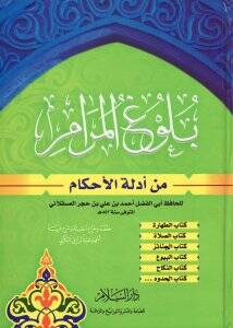 Books › Arabic Books › Bulugh al-Maram Min Adillat al-Ahkam