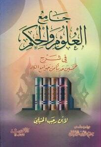 Books › Arabic Books › Jami' al-Ulum wa 'l-Hikam [Arabic]