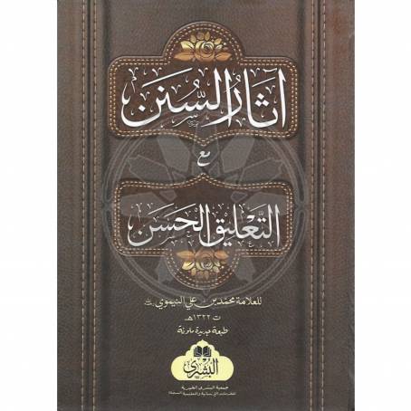 Books › Arabic Books › Athar al-Sunan (Arabic)