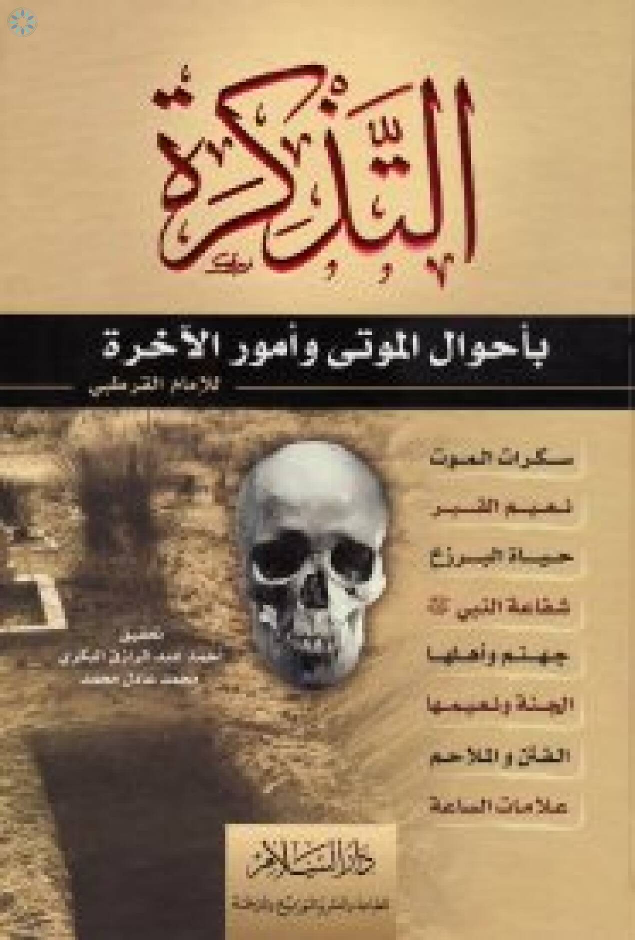 Books › Arabic Books › Al-Tadhkirah bi Ahwal al-Mawta wa Umur al-Akhirah