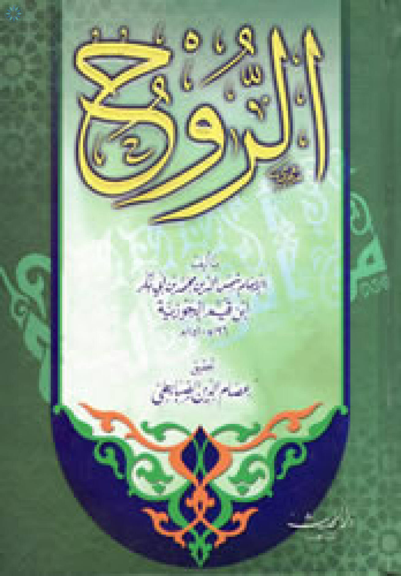 Books › Arabic Books › Al-Ruh - by Imam Ibn al-Qayyim (Arabic)