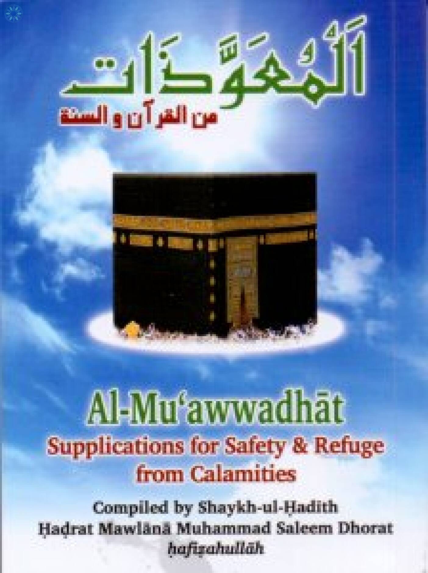 Books › Du'a (supplications) › Al-Mu'awwadhat