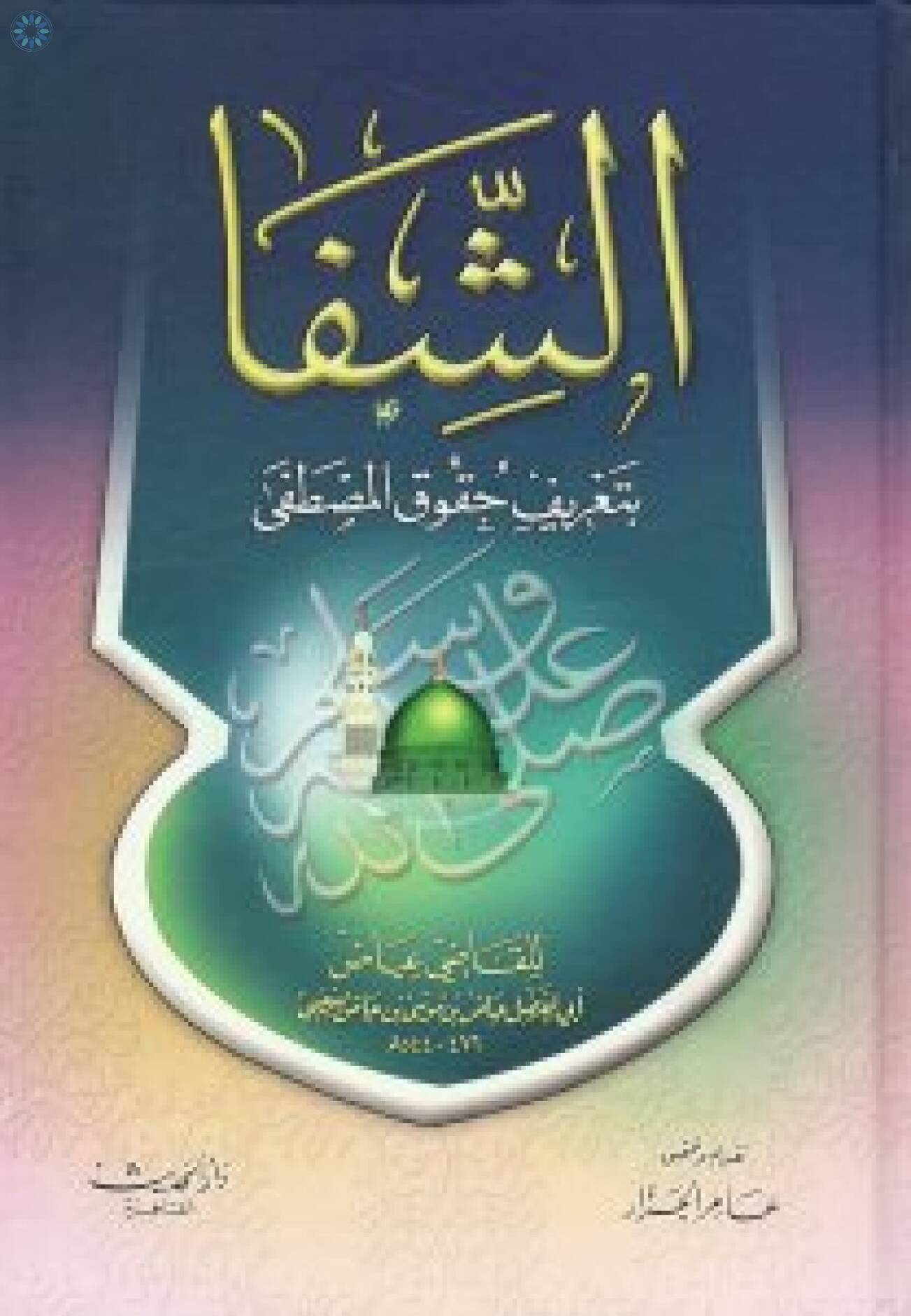 Books › Arabic Books › Al-Shifa bi Ta'rif Huquq al-Mustafa