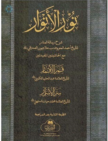 Books › Arabic Books › Nur al-Anwar (2 Volumes) Combined in 1 Volume