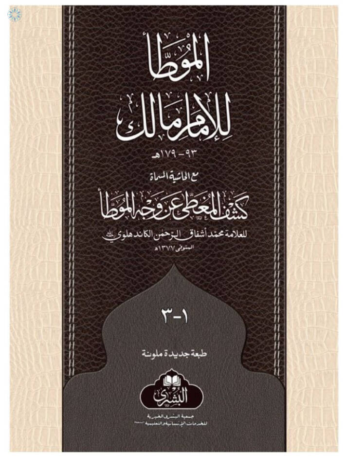 Books › Arabic Books › Muwatta' al-Imam Malik [Arabic] - Complete Set
