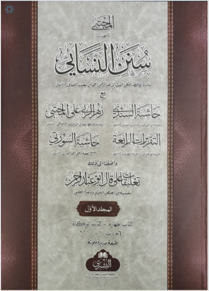 Books › Arabic Books › Sunan Al-Nasa’i