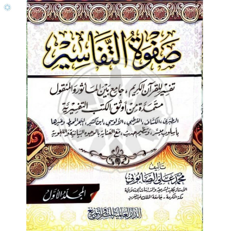 Books › Arabic Books › Safwatul Tafasir By Shaykh As-Sabuni: Arabic 3 ...