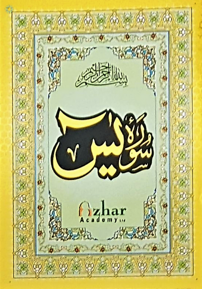 Qur'an › South African Qur'an › Surah Yasin Arabic Text Only XL