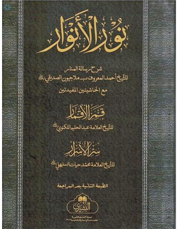 Books › Arabic Books › Nur al-Anwar (2 Volumes) Combined in 1 Volume
