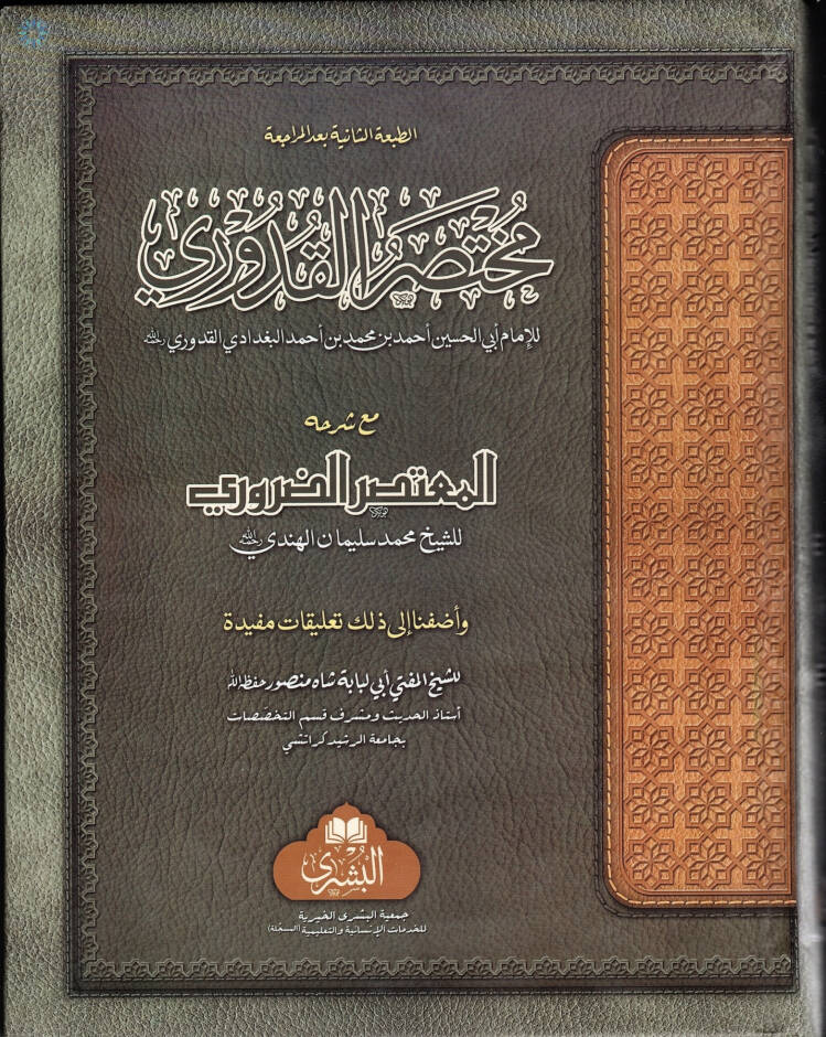 Books › Arabic Books › Mukhtasar Al-Quduri Arabic