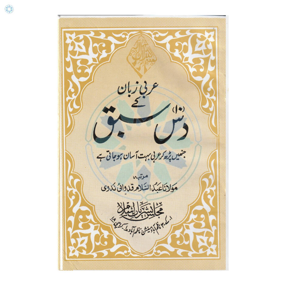 Books › Arabic Grammar › Arbi Zaban Qa Das Sabaq