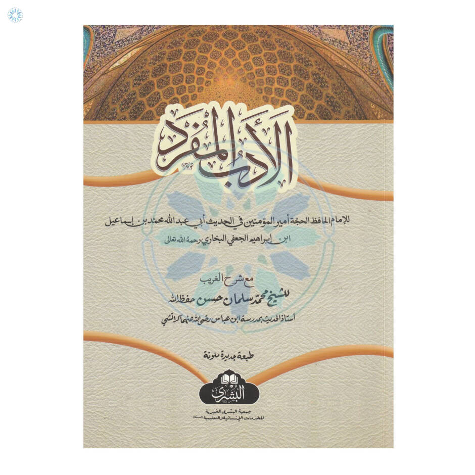 Books › Arabic Books › Al-Adab Al-Mufrad (Arabic)
