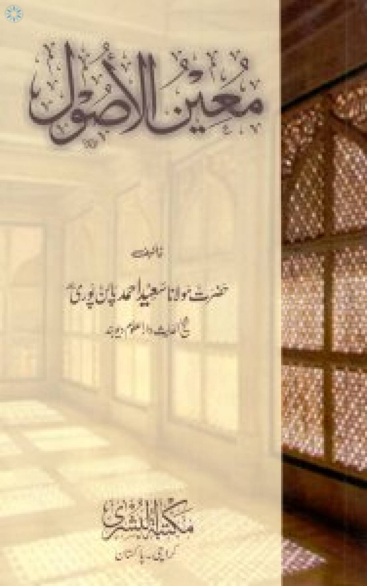 Books › Arabic Books › Mu'in al-Usul [Sharh of Mabadi 'l-Usul]