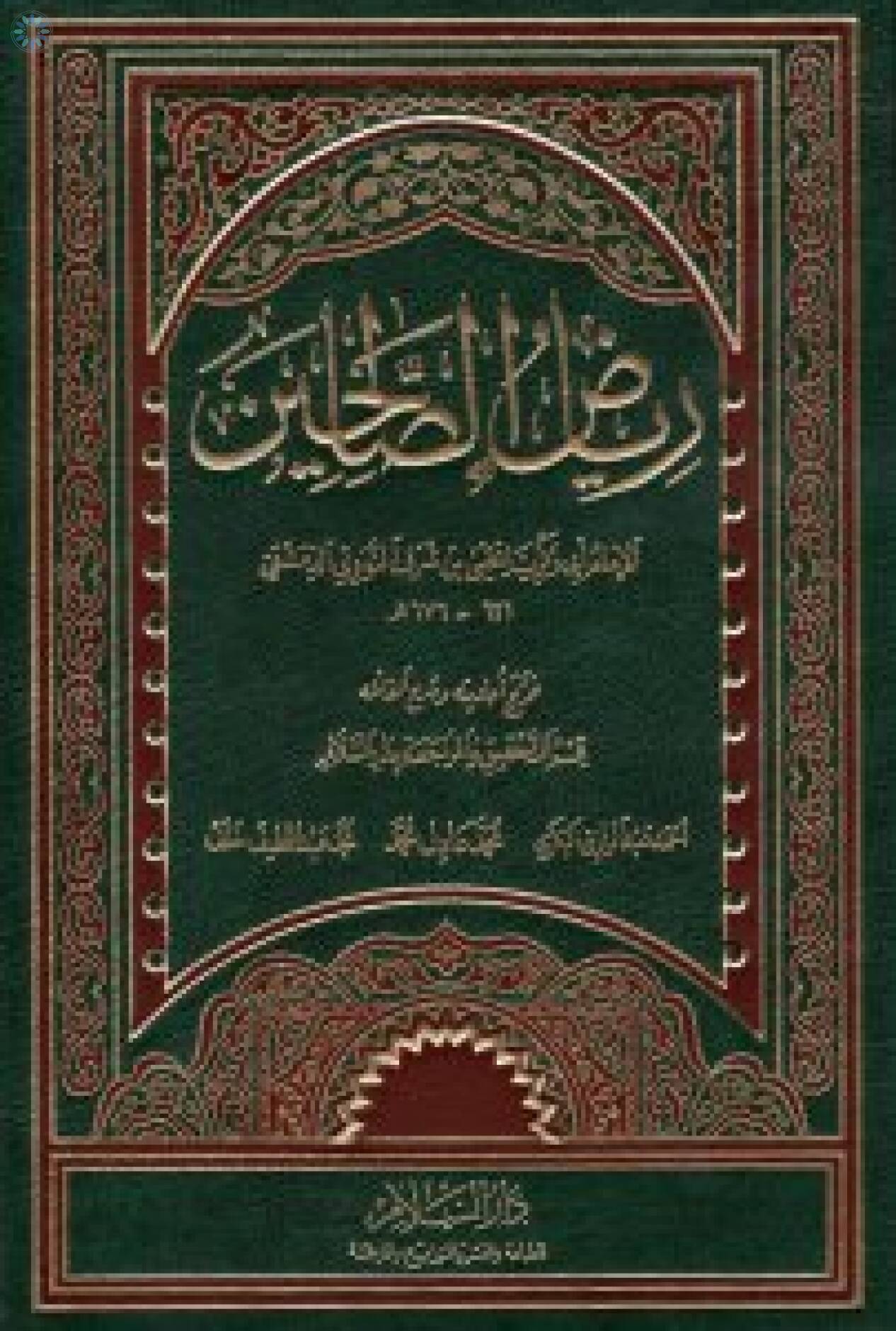 Books › Arabic Books › Riyad al-Salihin (Arabic) رياض الصالحين