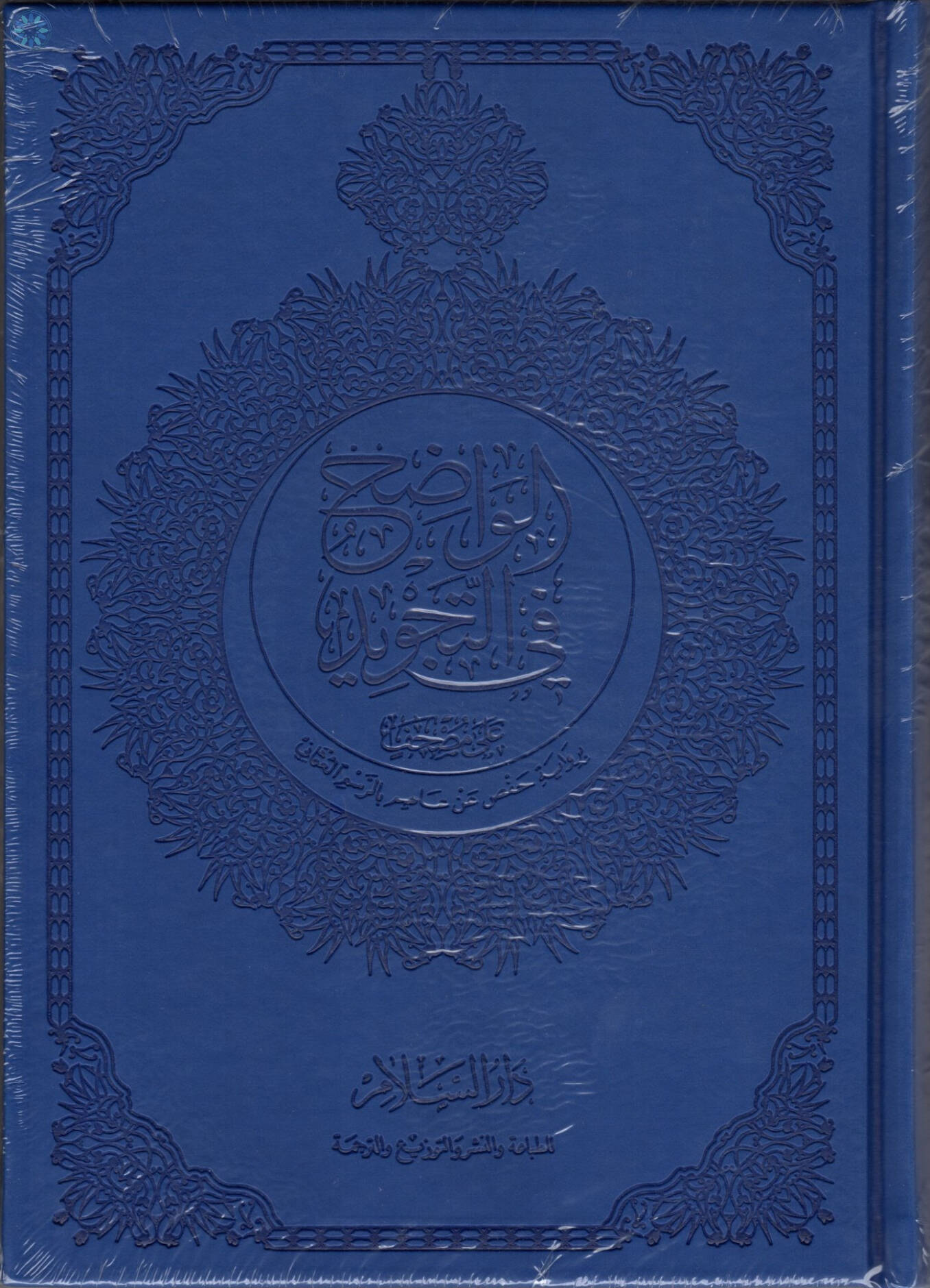 Qur'an › Mushaf Uthmani › Quran With Tajwid Rules [In Uthmani Script] DS6