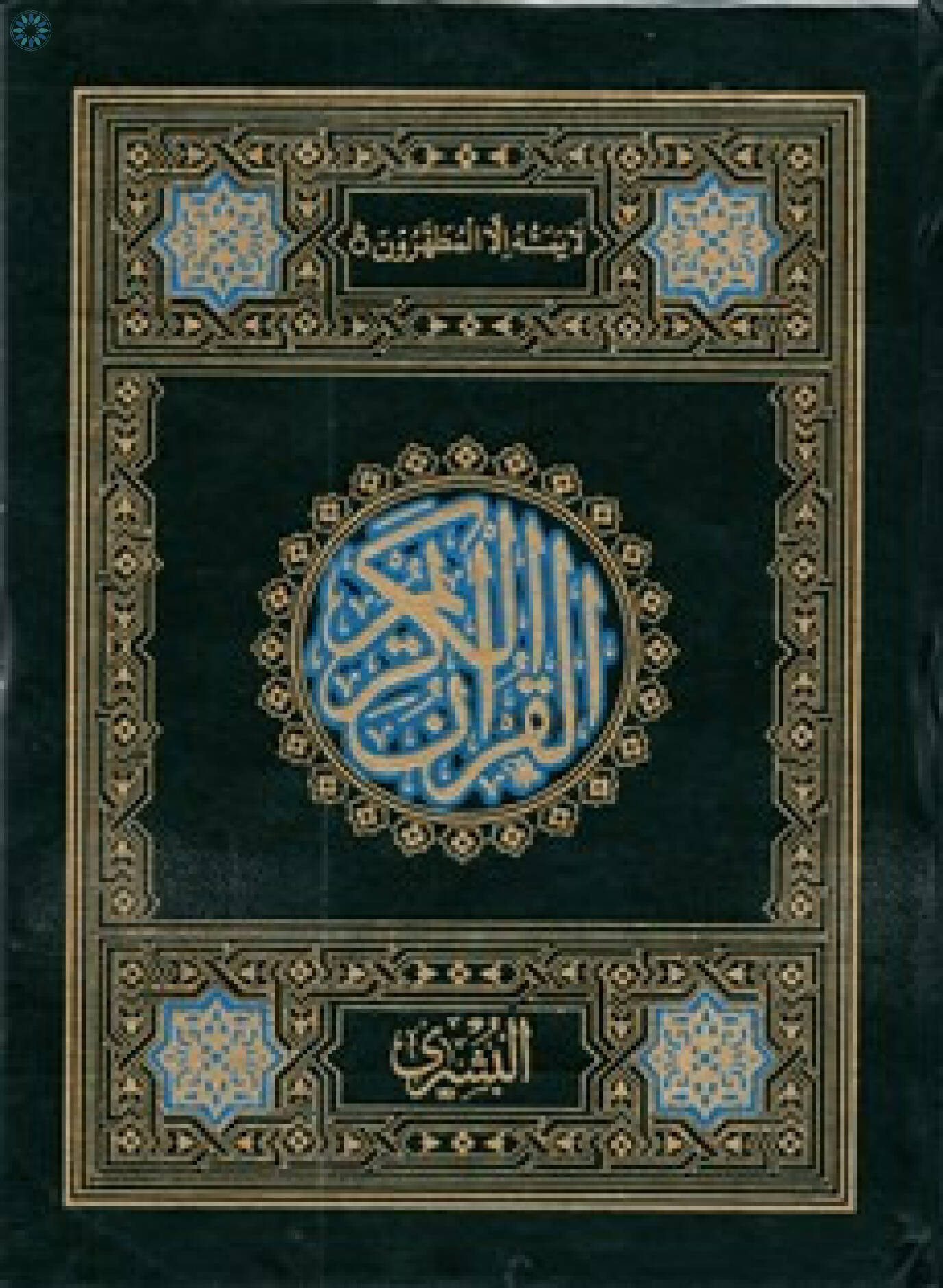Qur'an › South African Qur'an › 15 Line Quran Large (MBQ002)