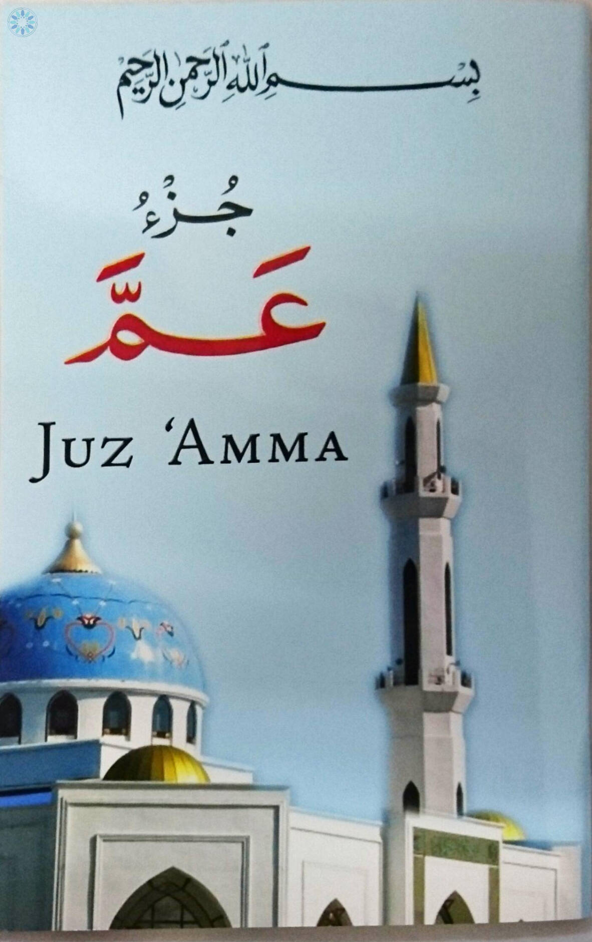 Books › Madrasah Syllabus › Amma Para (Laminated)