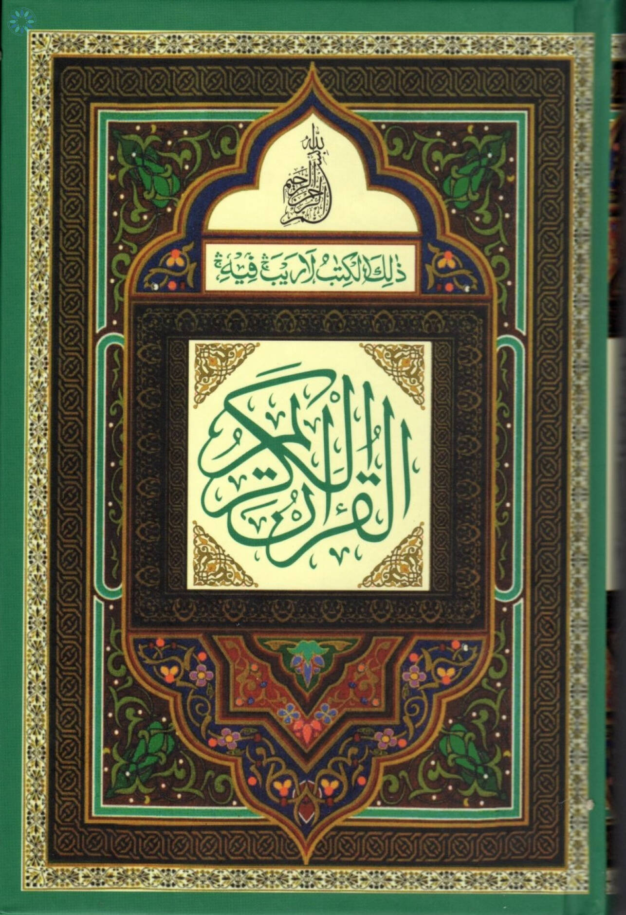 Qur'an › South African Qur'an › Qur'an No 123 Hafizi 15 Lines Per Page