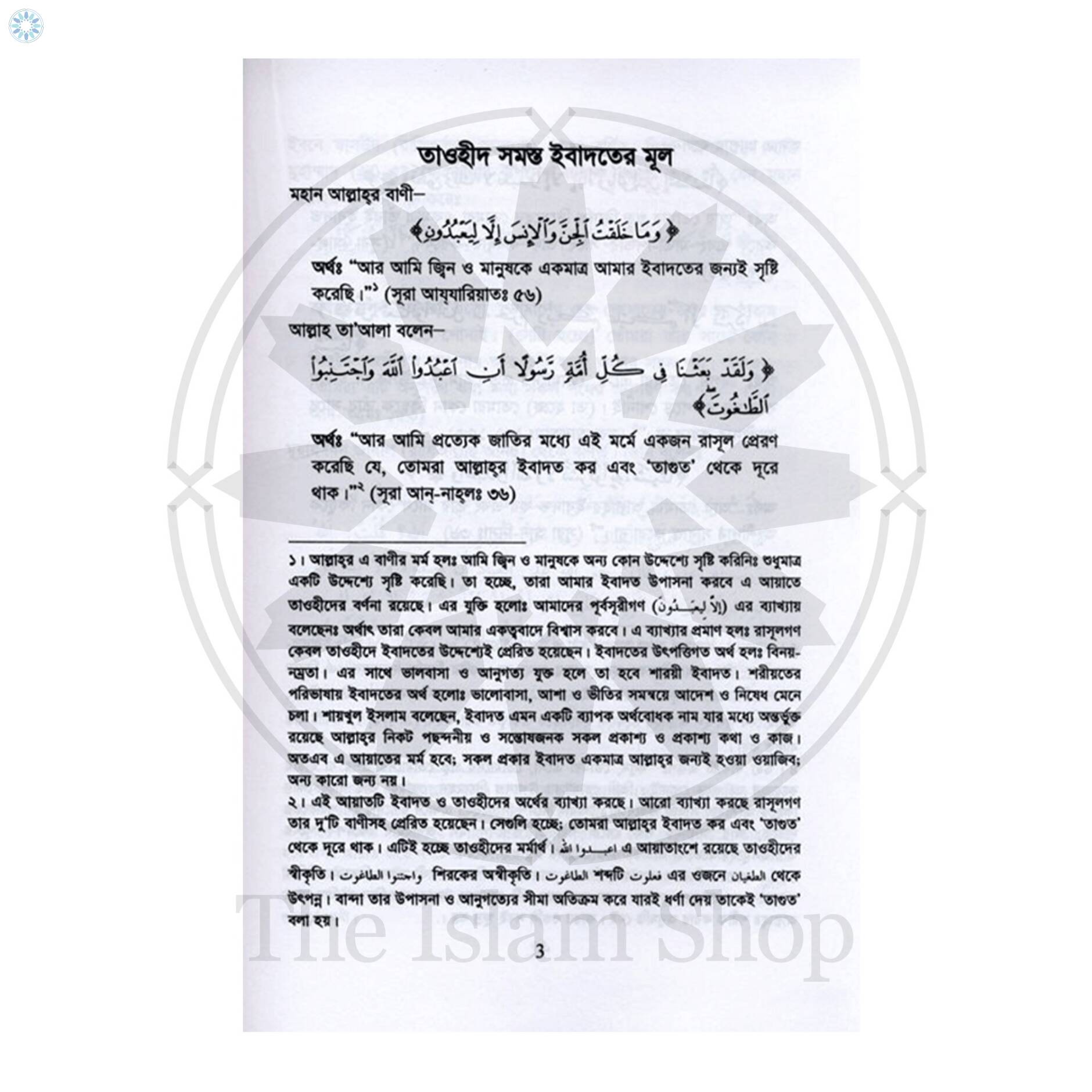 Books › Bengali › Interpretation of Kitab At-Tauhid in Bengali