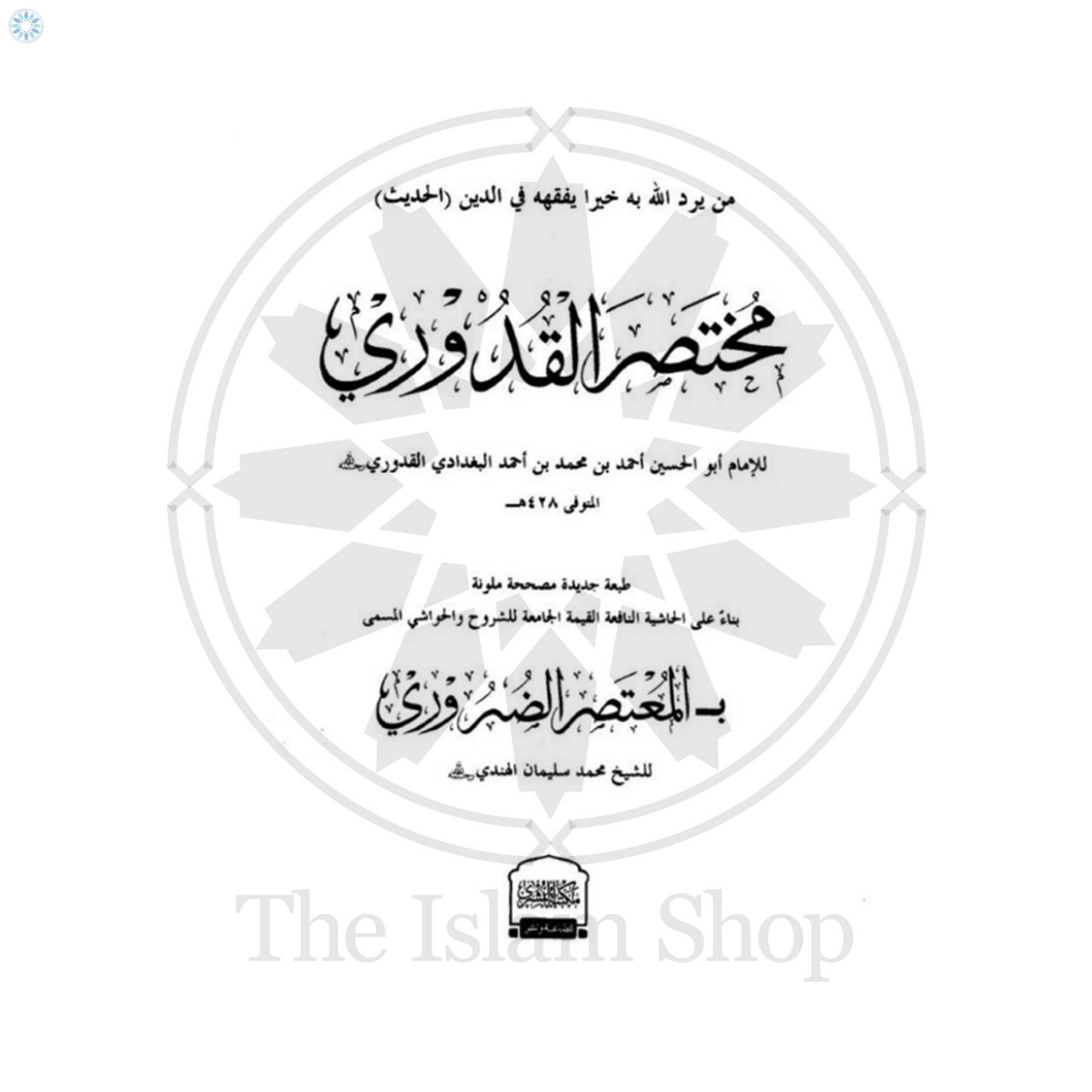 Books › Arabic Books › Mukhtasar Al-Quduri Arabic
