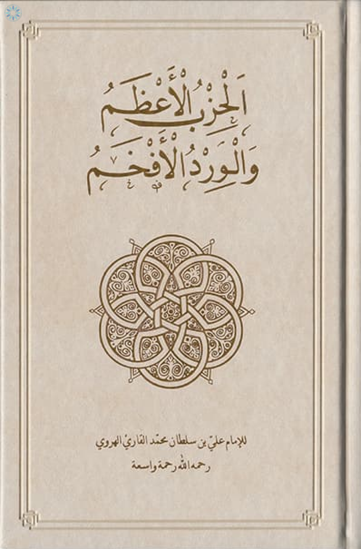 Books › Du'a (supplications) › Al-Hizb al-A'zam wa al-Wird al-Afkham ...