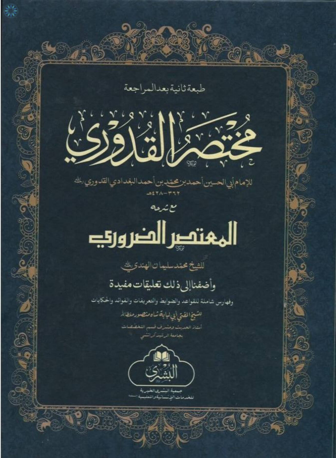 Books › Arabic Books › Mukhtasar al-Quduri Arabic