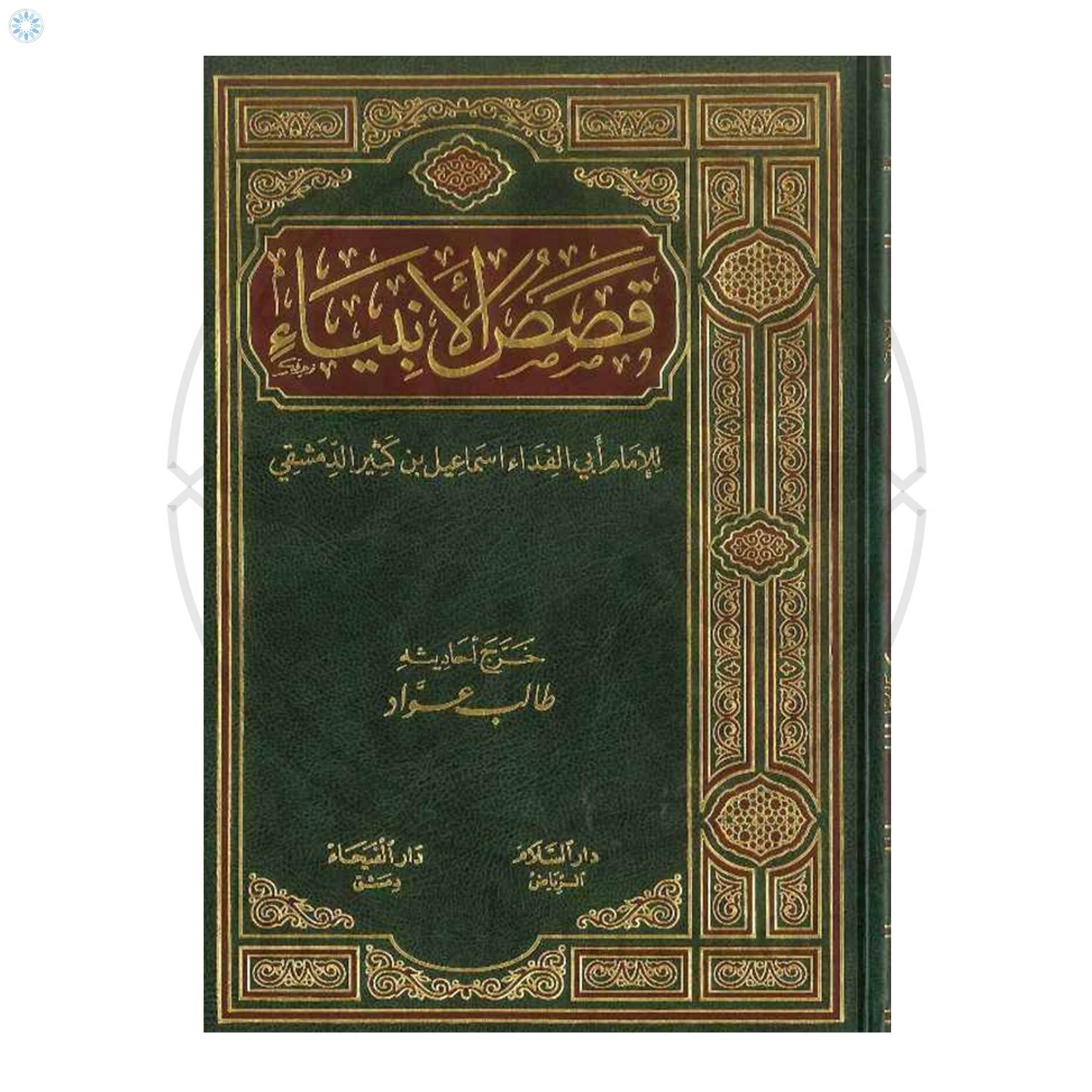 Books › Arabic Books › Qasasul Anbiya Lel Imam Ibn Kathir Al Dimashqi ...