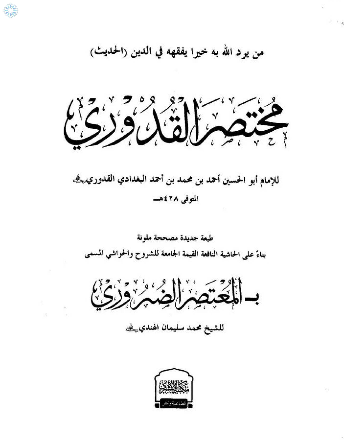 Books › Arabic Books › Mukhtasar Al-Quduri Arabic