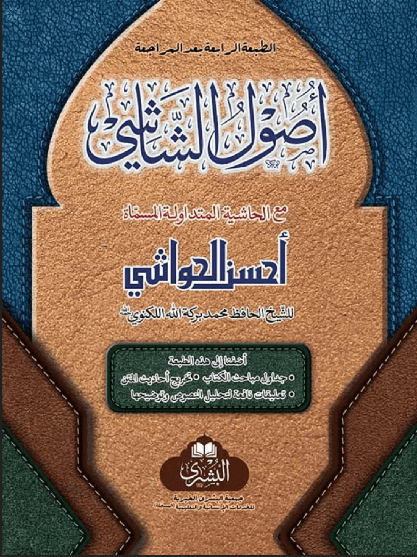 Books › Arabic Books › Usul Ash Shashi AKA Usul Al-Shashi (Arabic)