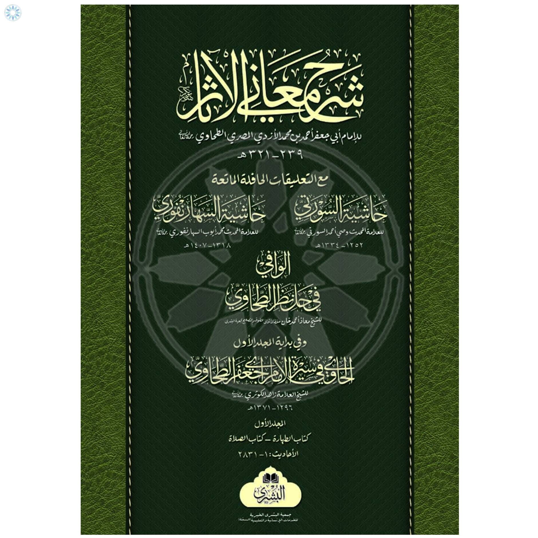 Books › Hadith & Hadith Commentary › Sharh Ma'ani al-Athar [Arabic] - First Volume