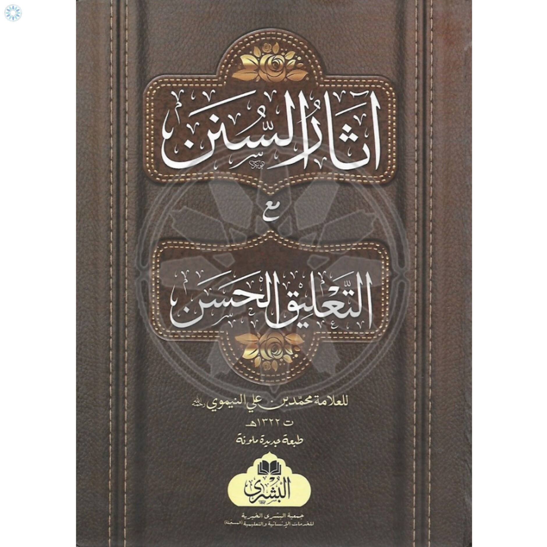 Books › Arabic Books › Athar al-Sunan (Arabic)