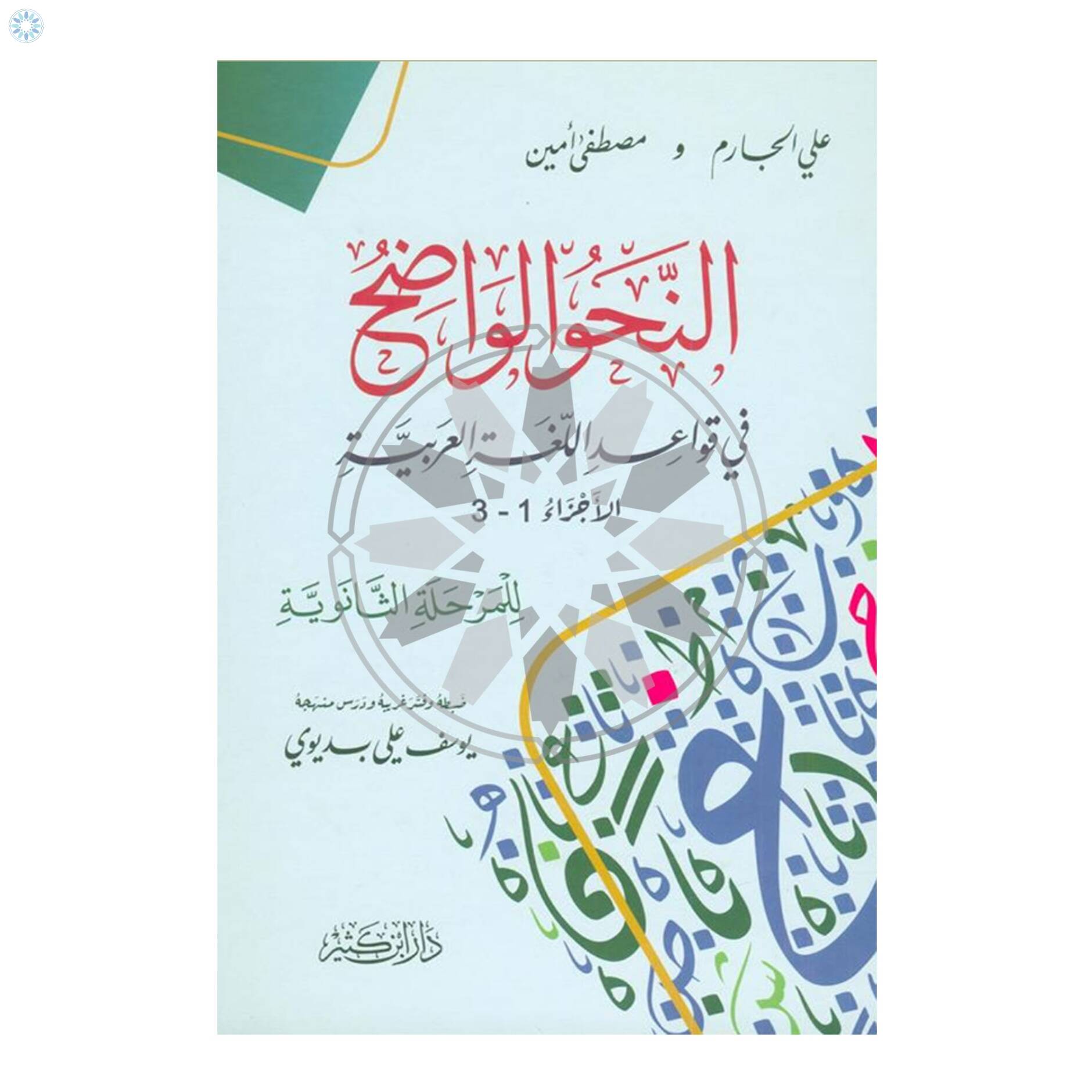 Books › Arabic Grammar › Clear Grammar For High School النحوالواضح