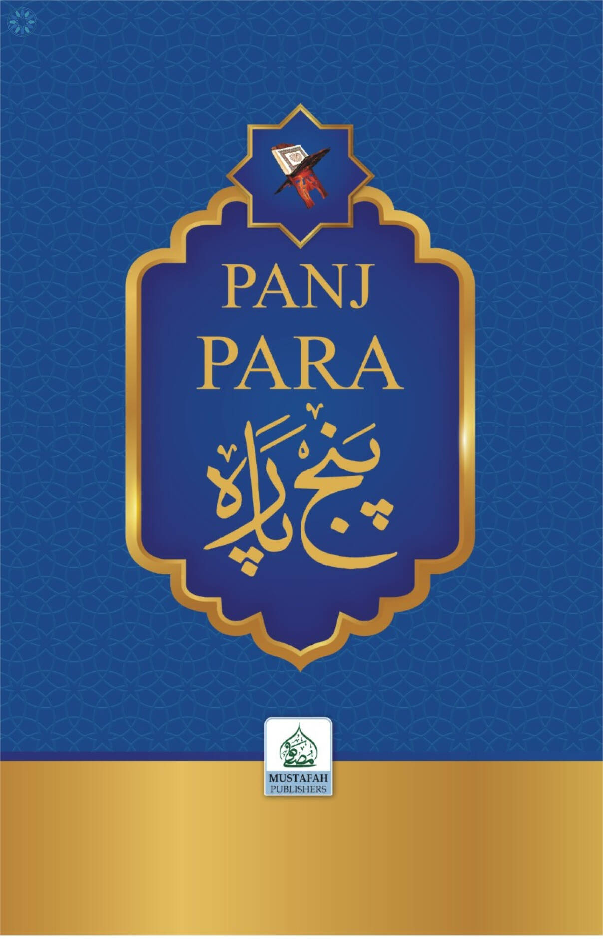 Qur'an › Ajmi Script › Panj Para