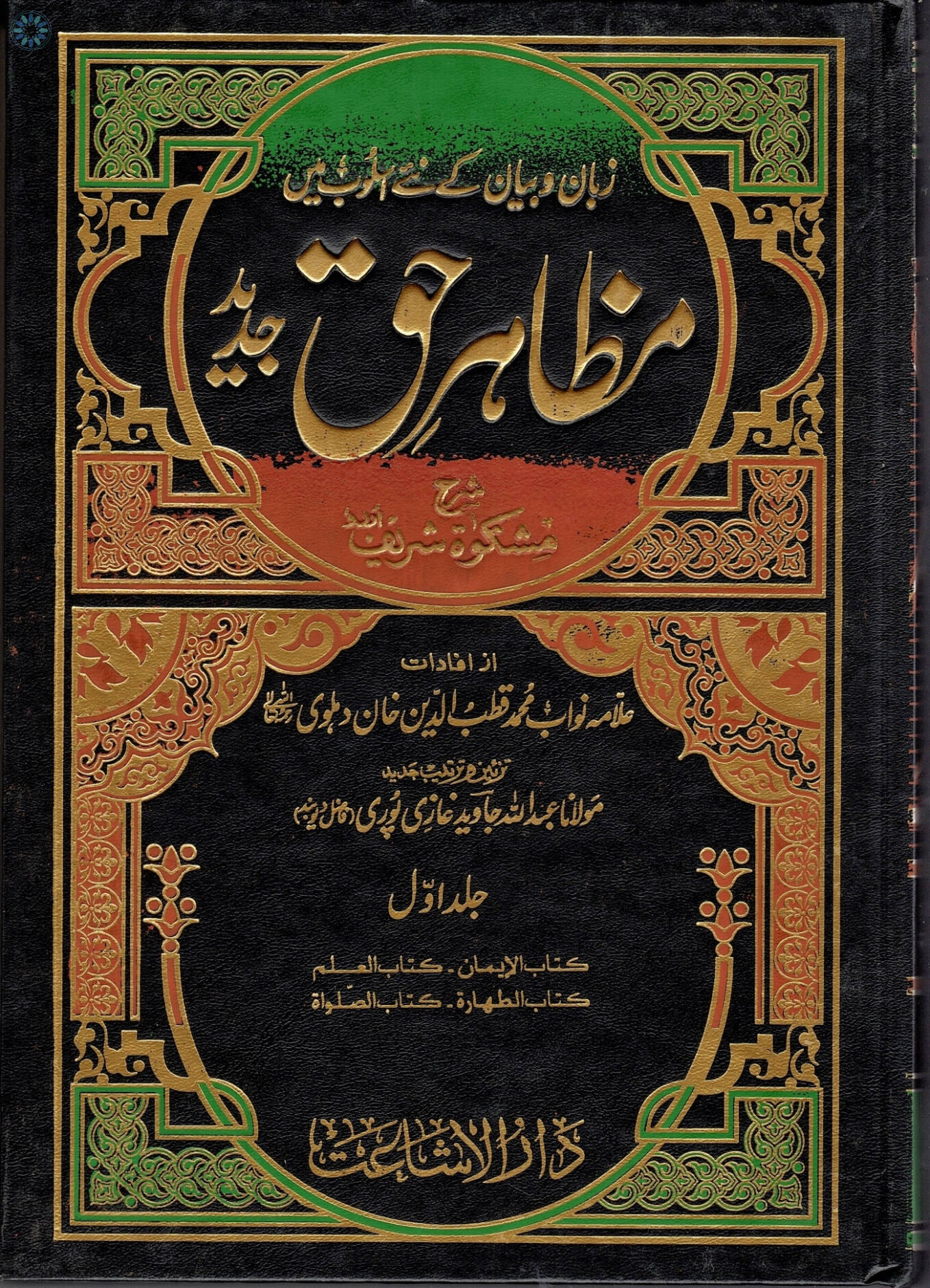 Books › Arabic Books › Mazahir Haq Urdu Sharh of Mishkat By Qutbudin ...