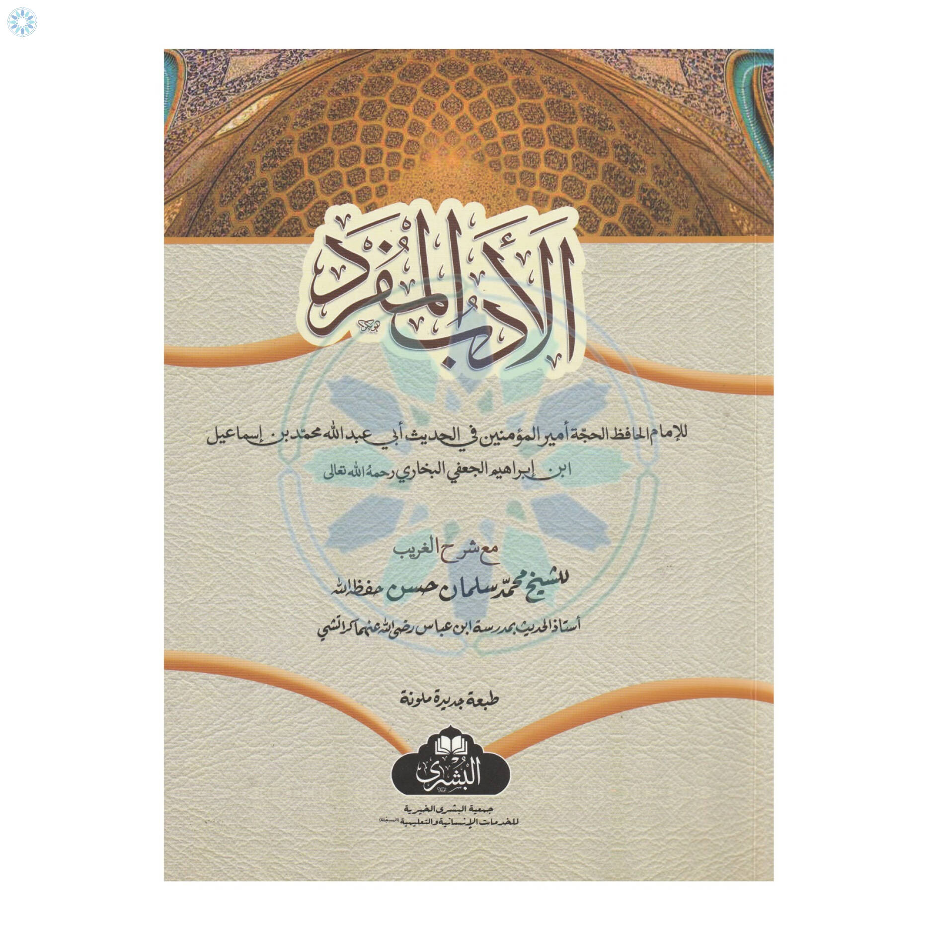 Books › Arabic Books › Al-Adab Al-Mufrad (Arabic)