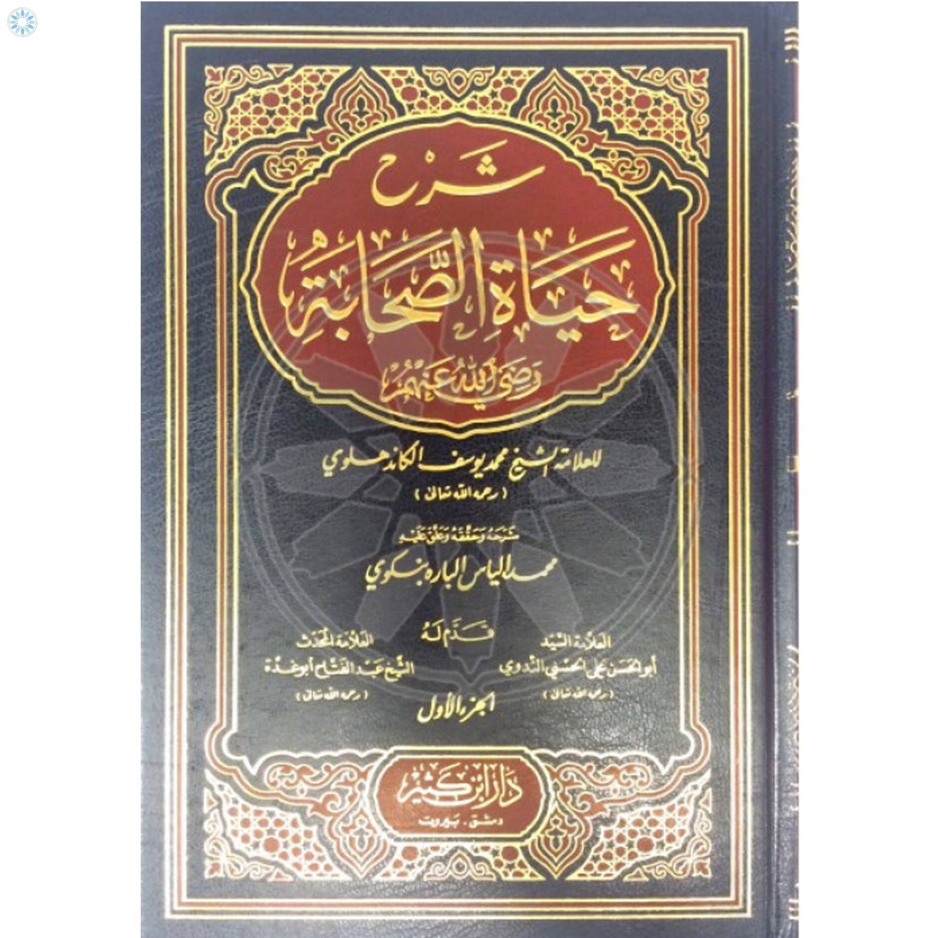 Books › Arabic Books › Shrah Hayat-Us-Sahaba 4 volumes set(Lives of The ...